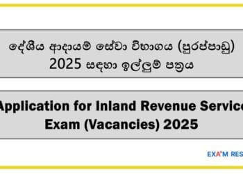 2025 Inland Revenue Service Exam (Vacancies) Application - Examresults.lk